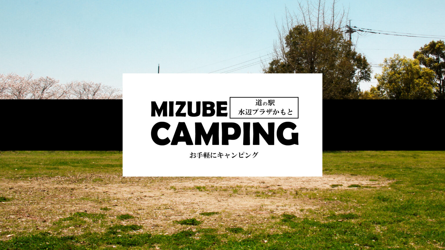 水辺プラザかもとのキャンプ場 | 道の駅 水辺プラザかもと